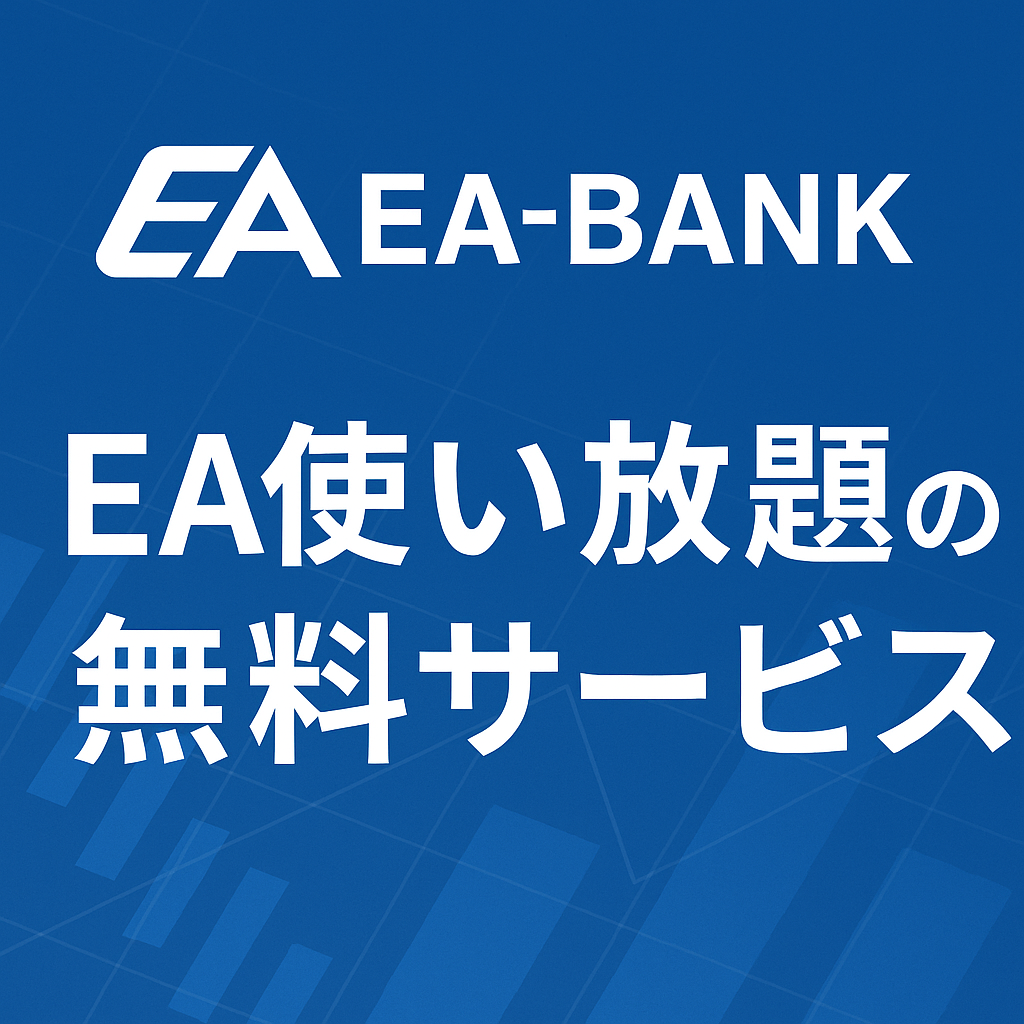 【完全解説】EABANKとは？無料でEA使い放題の自動売買サービスの実態とは - ビジネス×投資 bizvest戦略で明るい未来を手に入れる